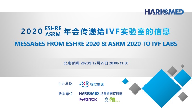 云现场 | 2020 ESHRE 年会及2020 ASRM 年会传递给IVF实验室的信息